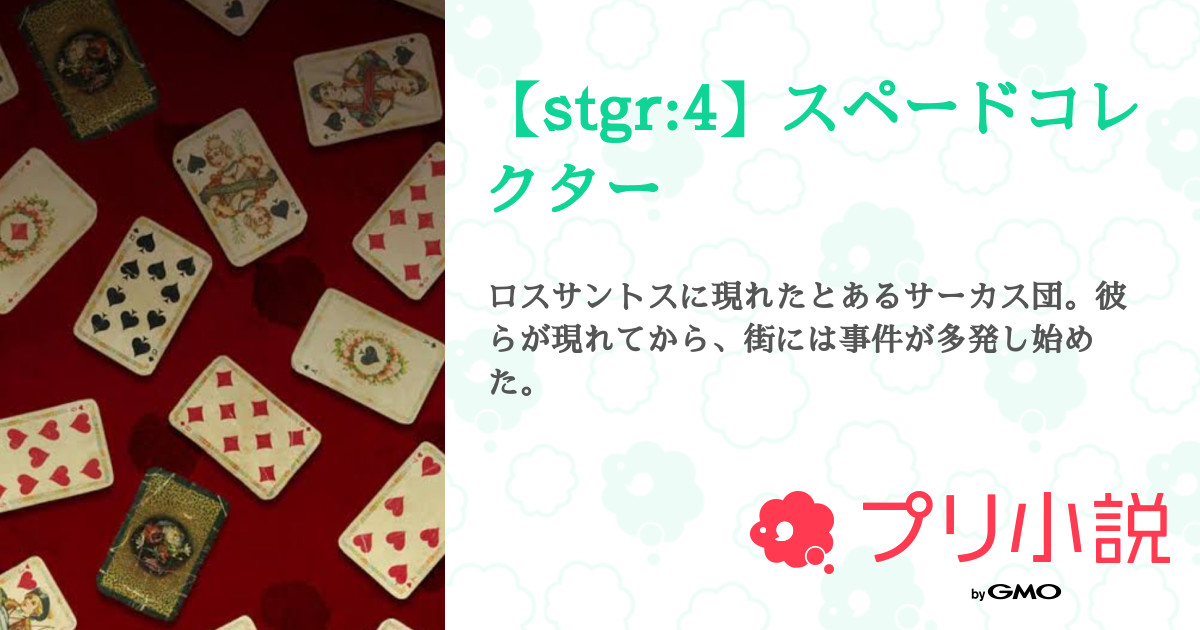 第10話：Episode.10（【stgr:4】スペードコレクター）｜無料スマホ夢小説ならプリ小説 byGMO